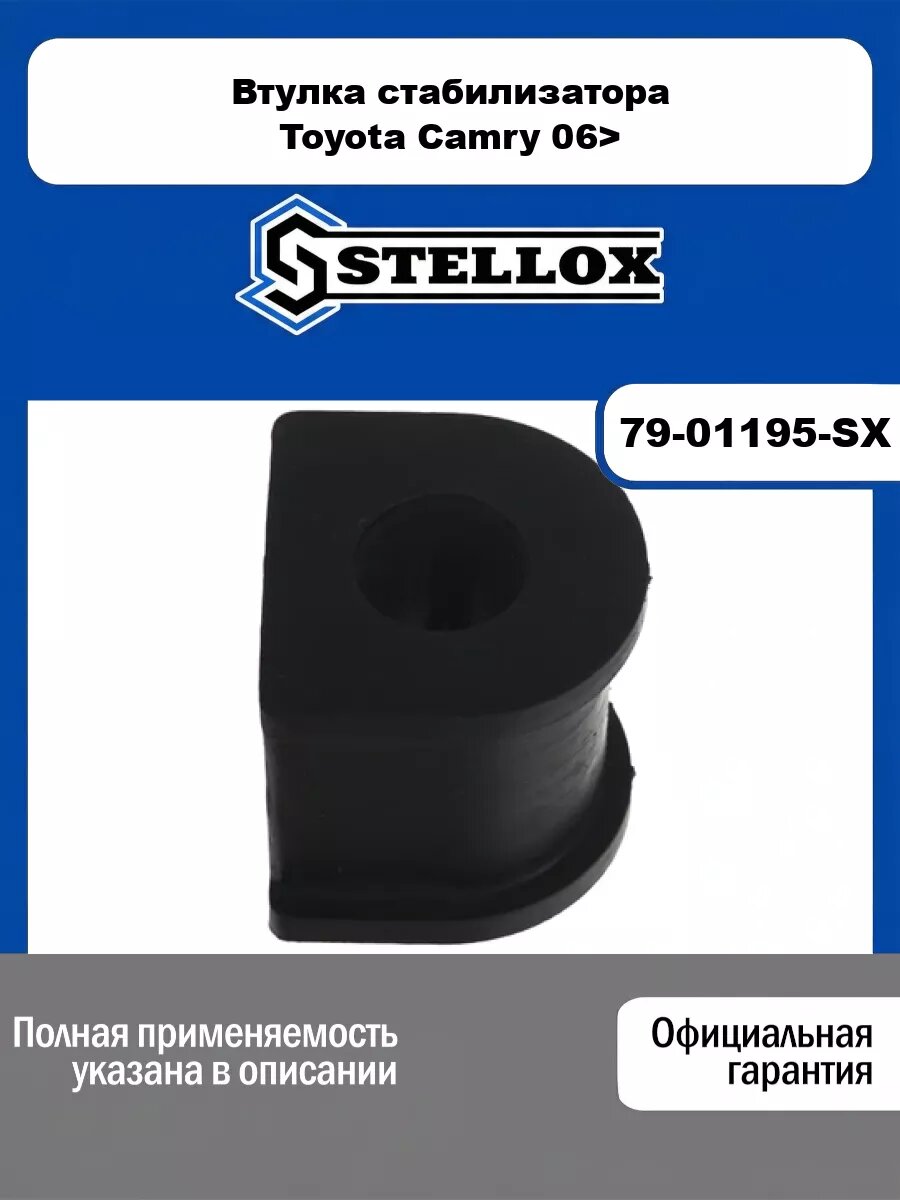 Втулка стабилизатора Toyota Camry 06> STELLOX 79-01195-SX