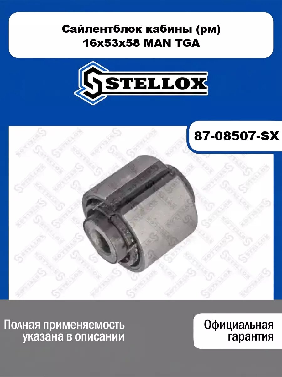 Сайлентблок кабины (рм) 16x53x58 MAN TGA STELLOX 87-08507-SX
