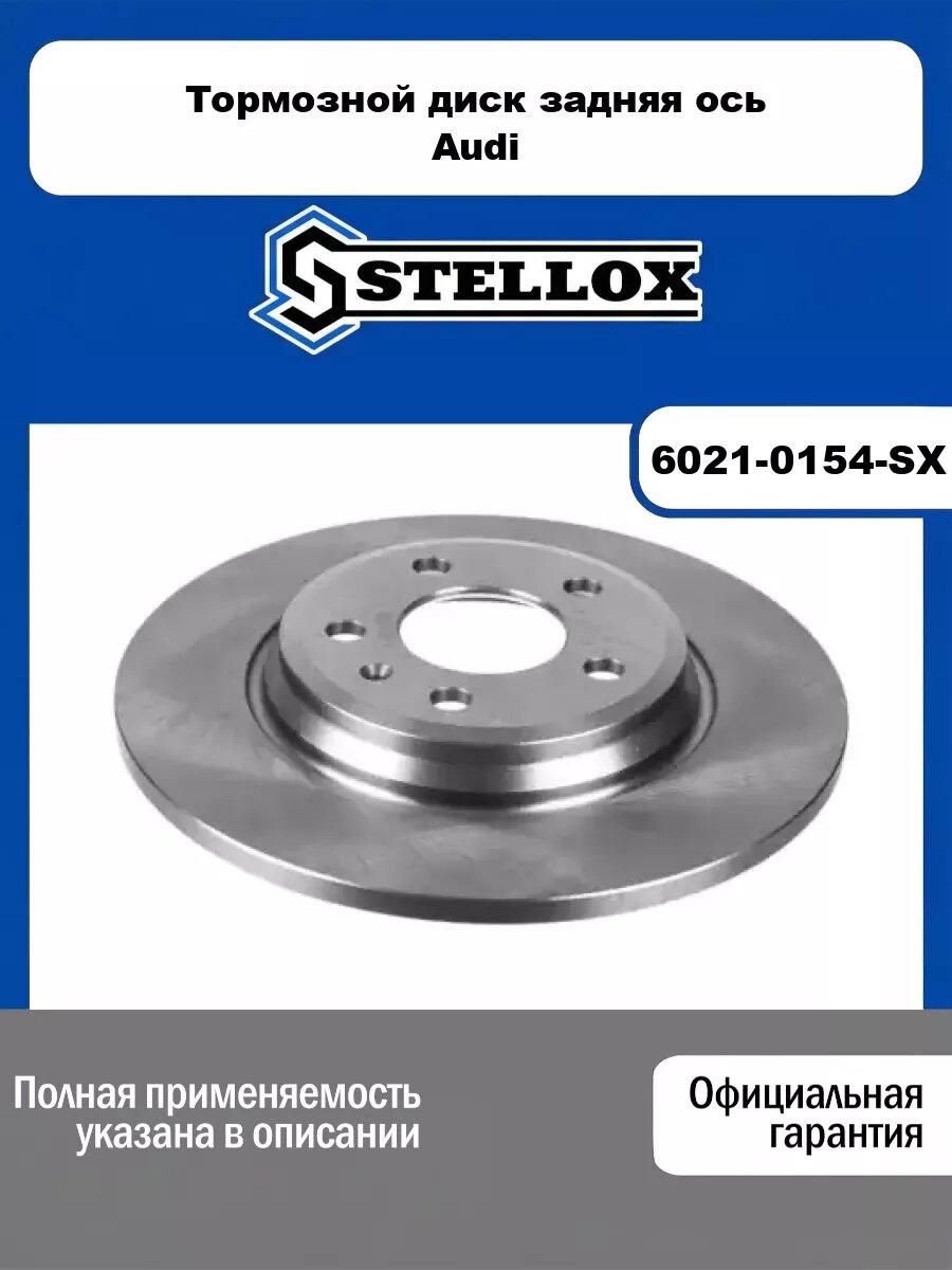 Тормозной диск задняя ось Audi STELLOX 6021-0154-SX