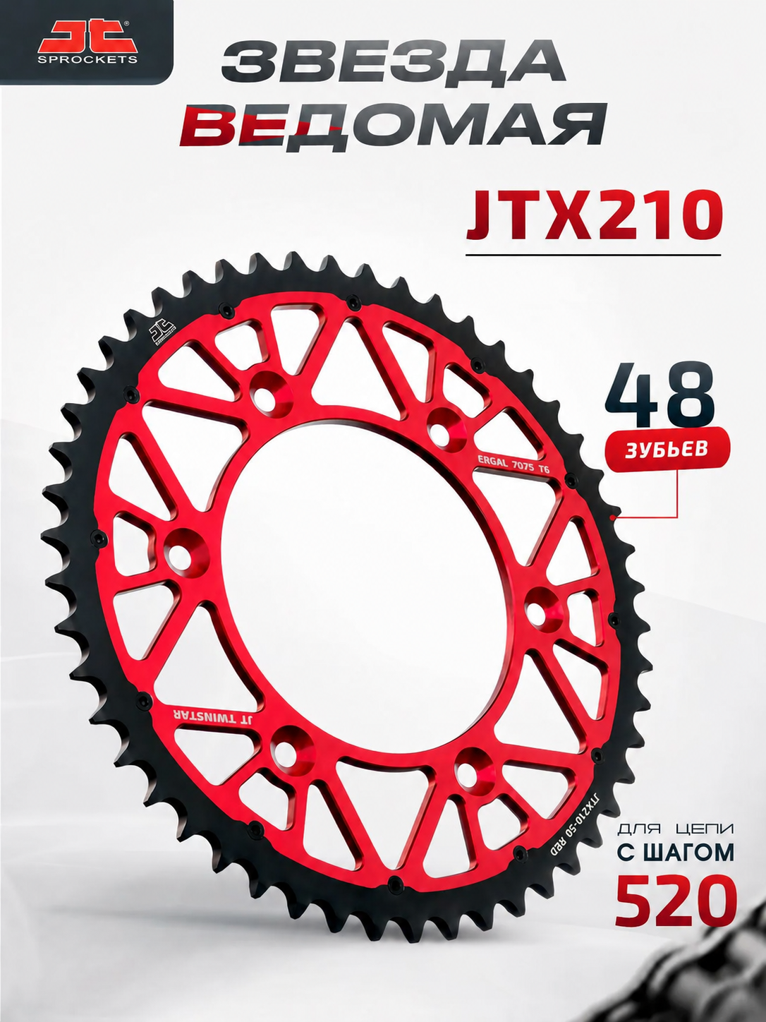 Звезда JT ведомая двусоставная JTX210 48 зубьев красная взаимозаменяема с JTR210.48RED