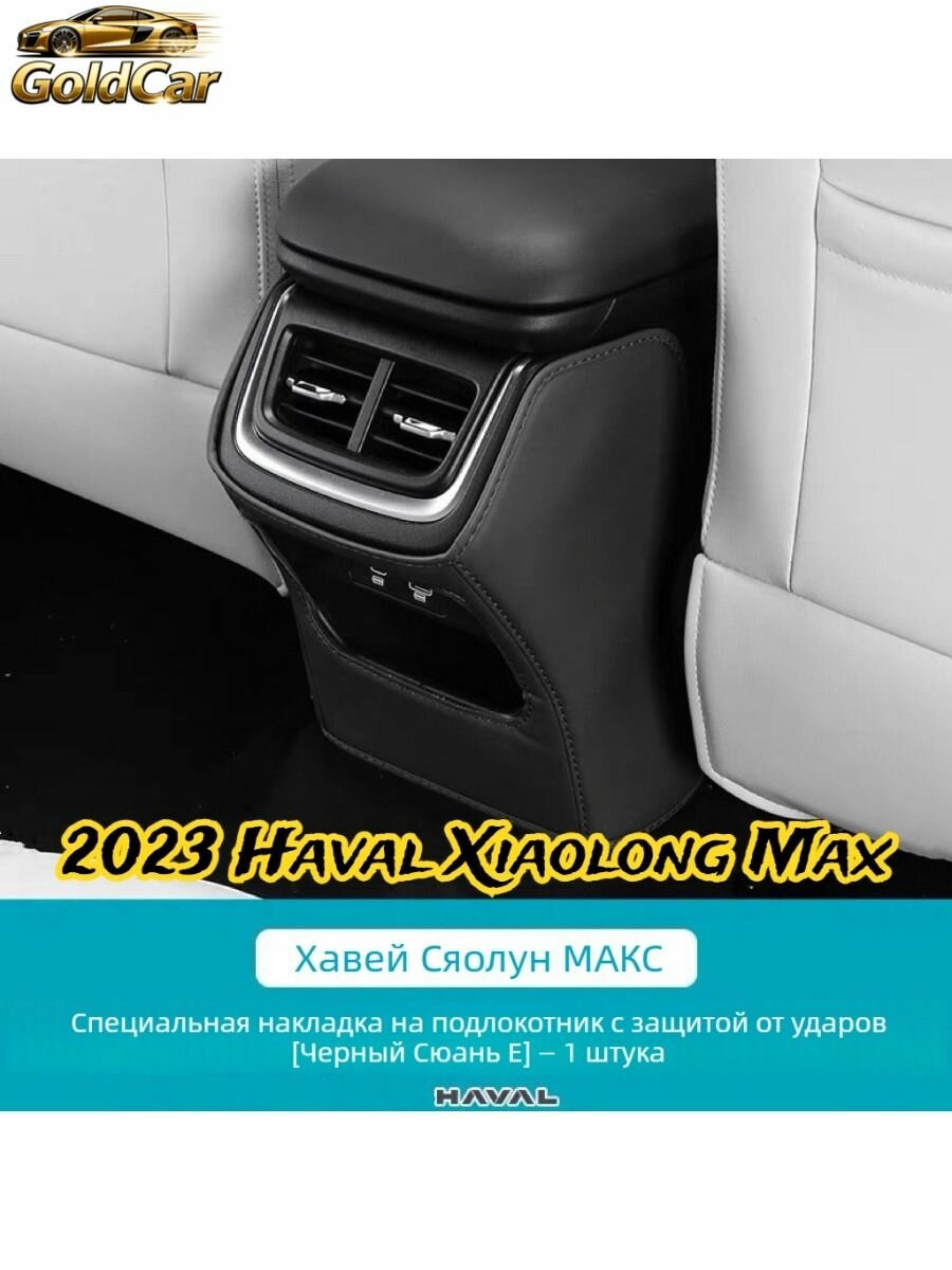 2023 Haval Xiaolong Max Защитная накладка для заднего подлокотника автомобиля