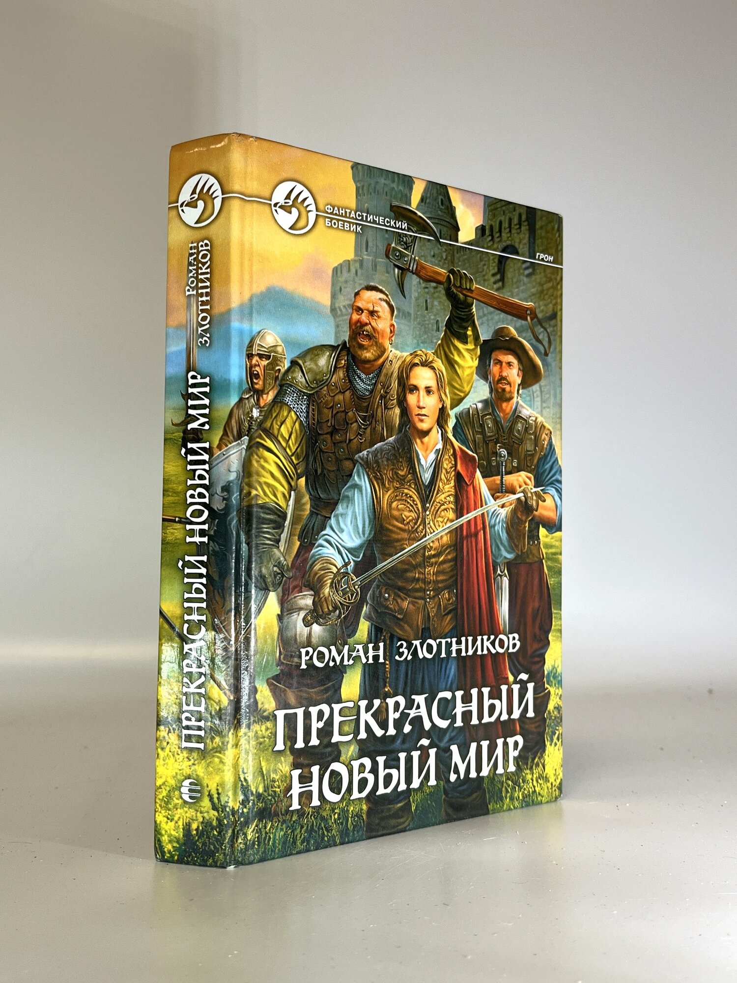 Прекрасный новый мир. Роман Злотников. Букинистическая книга в отличном состоянии.