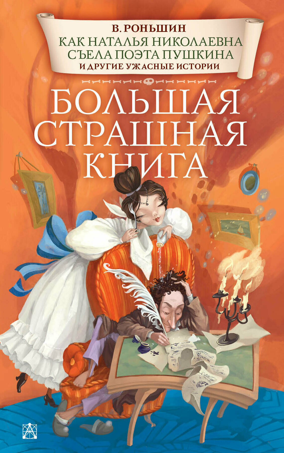 "Как Наталья Николаевна съела поэта Пушкина и другие ужасные истории"Роньшин В. М.