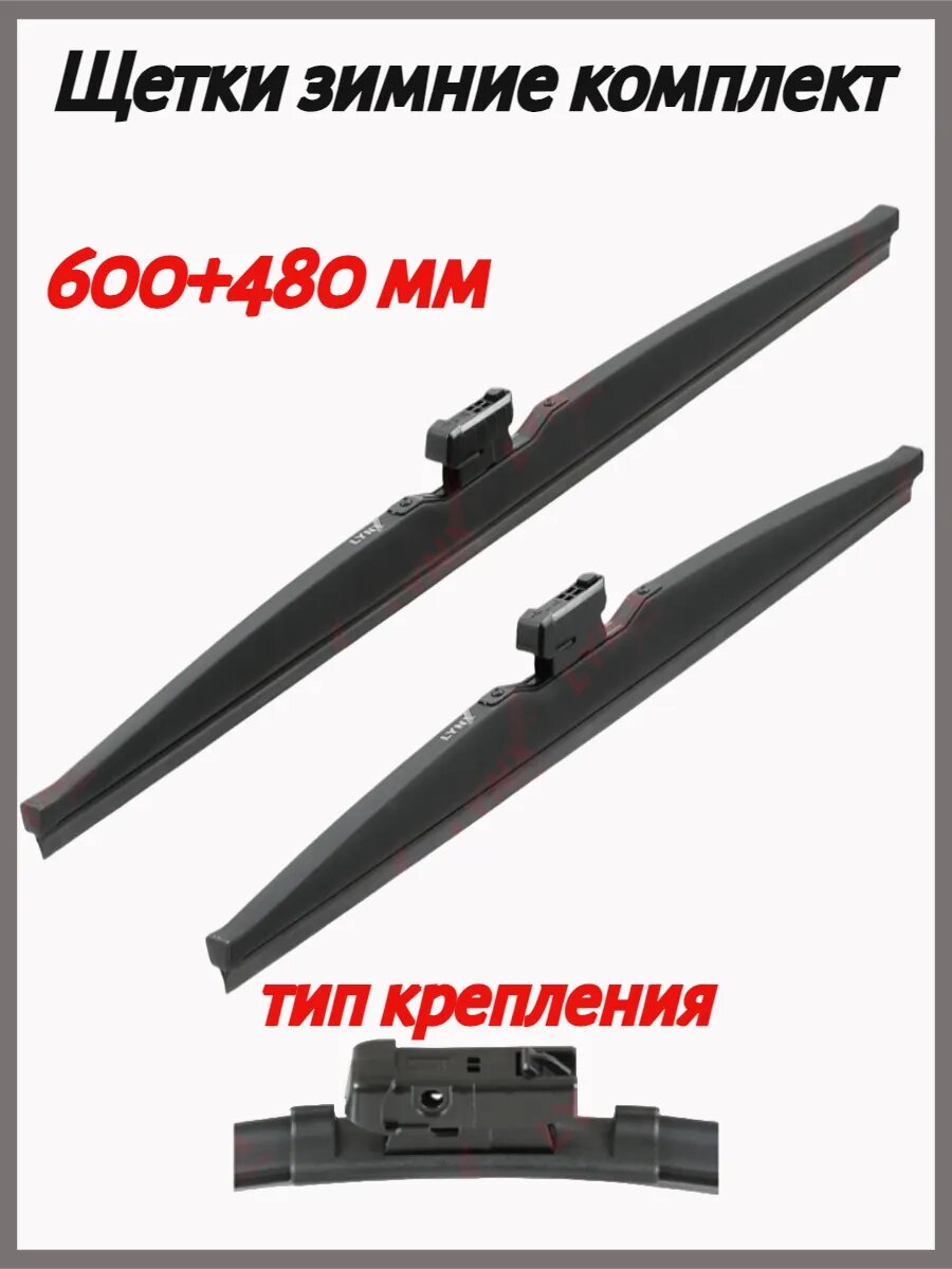 Щетки стеклоочистителя LW6048B 600+480 мм зимние