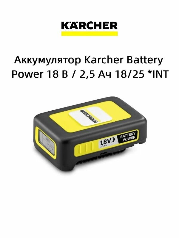 Аккумулятор Karcher Battery Power 18 В / 2,5 Ач 18/25 *INT (6.447-036.0)