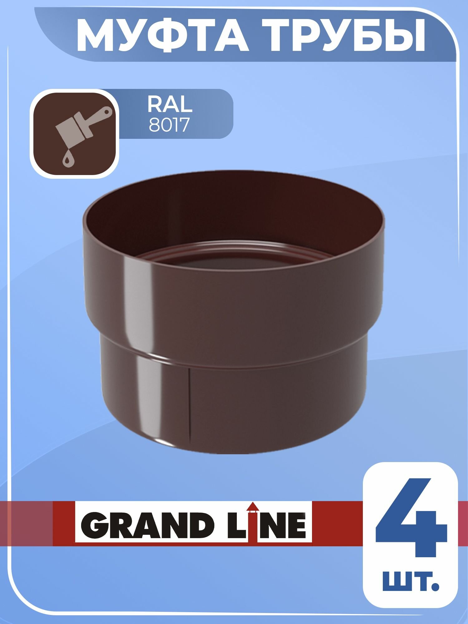 Grand Line Муфта соединительная 4 шт для трубы ( шоколадный ) Элемент для комплекта водосточной системы Гранд (120 мм/90 мм) соединитель ПВХ для крыши