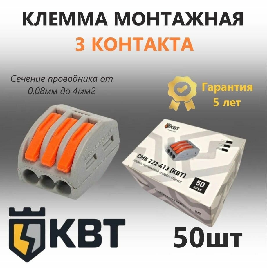 Клемма для проводов WAGO соединительная универсальная СМК 222-413 (КВТ) 3 контакта, 50 шт