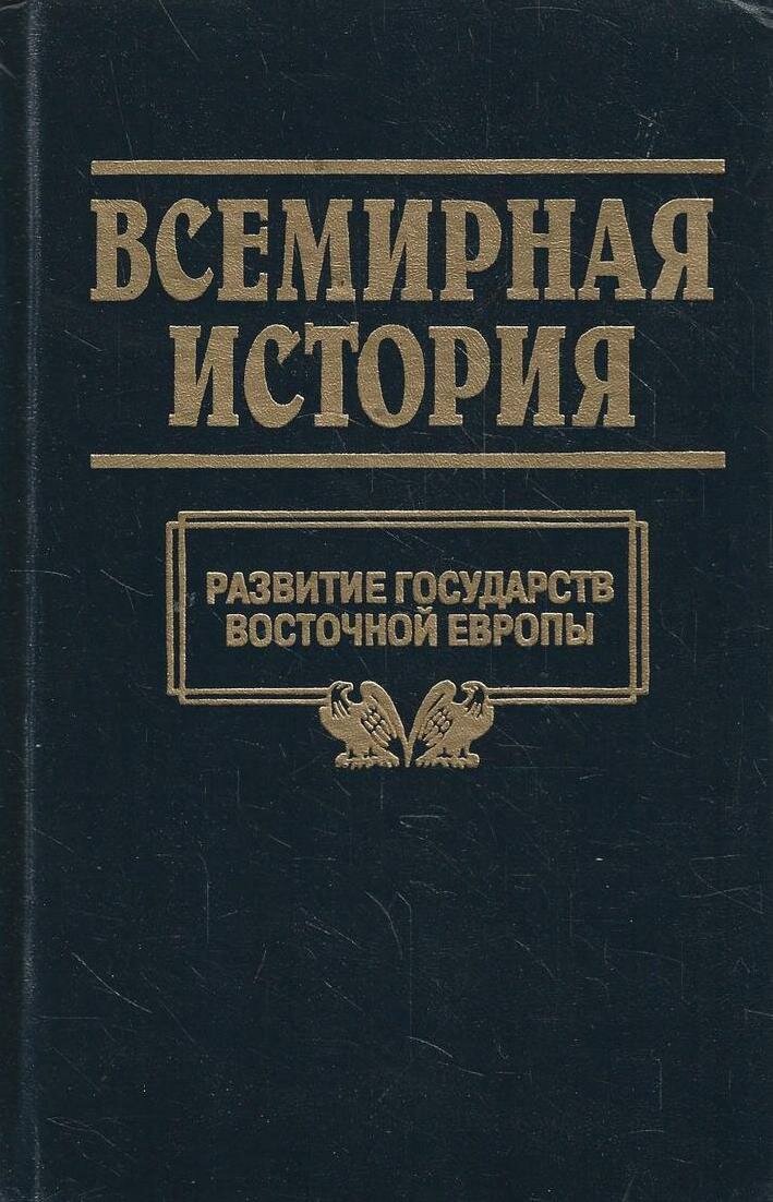 Всемирная история. Том 11. Развитие государств Восточной Европы