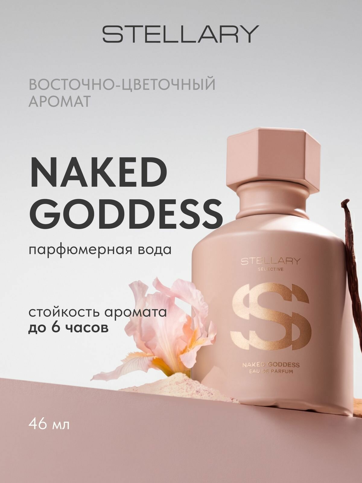 Stellary Парфюмерная вода женская Naked Goddess, 46 мл аромат для нее