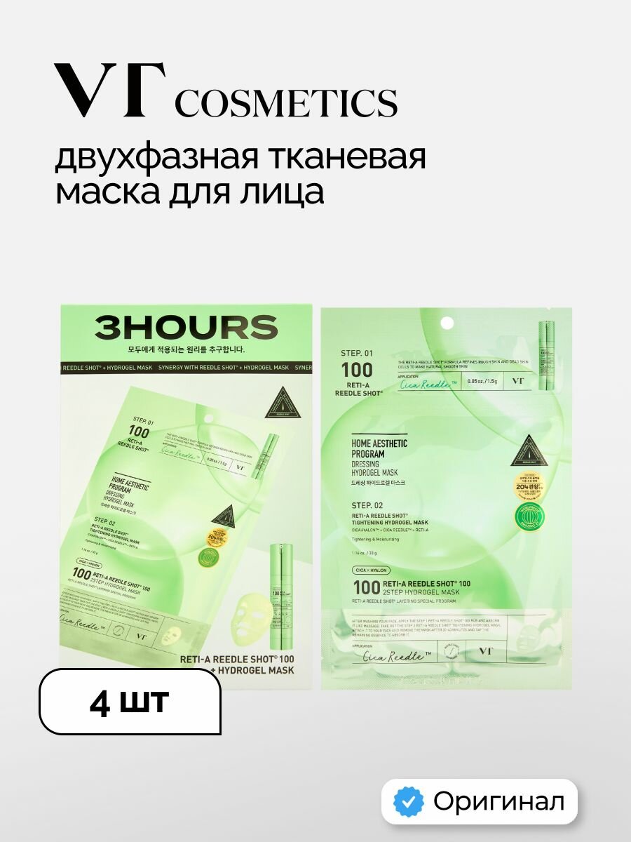 VT Маска для лица с микроиглами RETI-A REEDLE SHOT 100 двухфазная 4шт