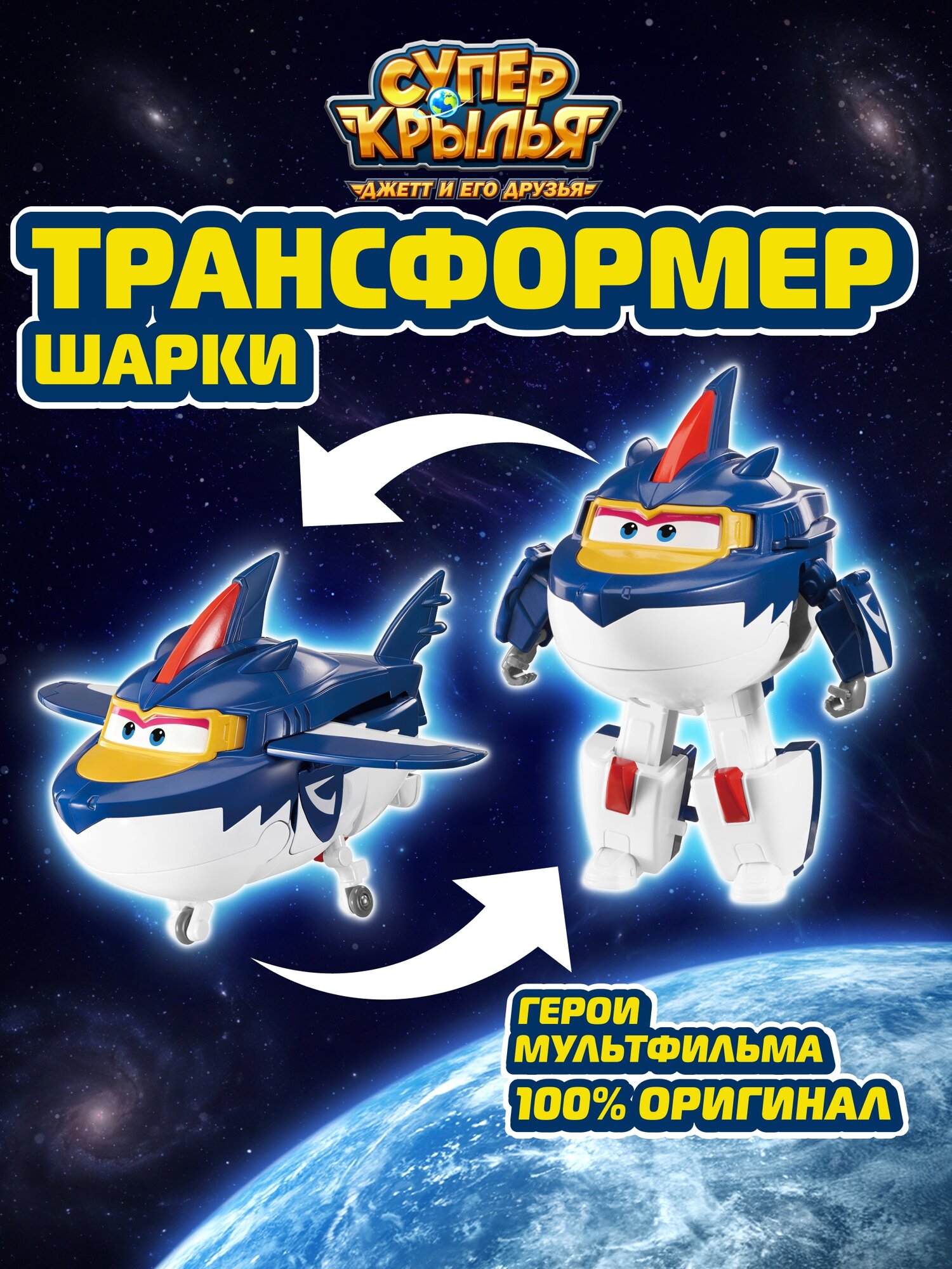 Супер Крылья Трансформер Super Wings Шарки (10 сезон), 12 см, EU790249