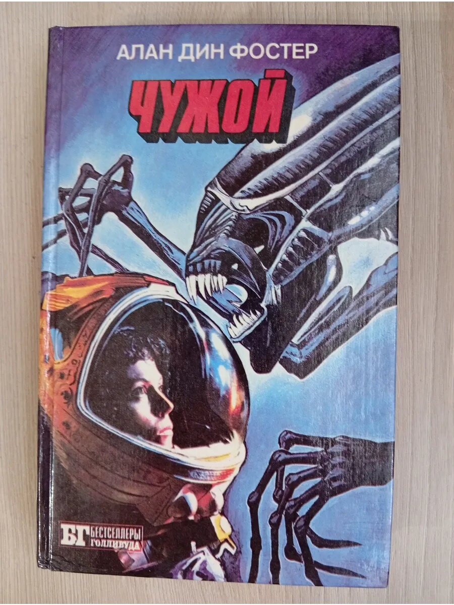 Чужой. Бегущий по лезвию бритвы. Вспомнить все