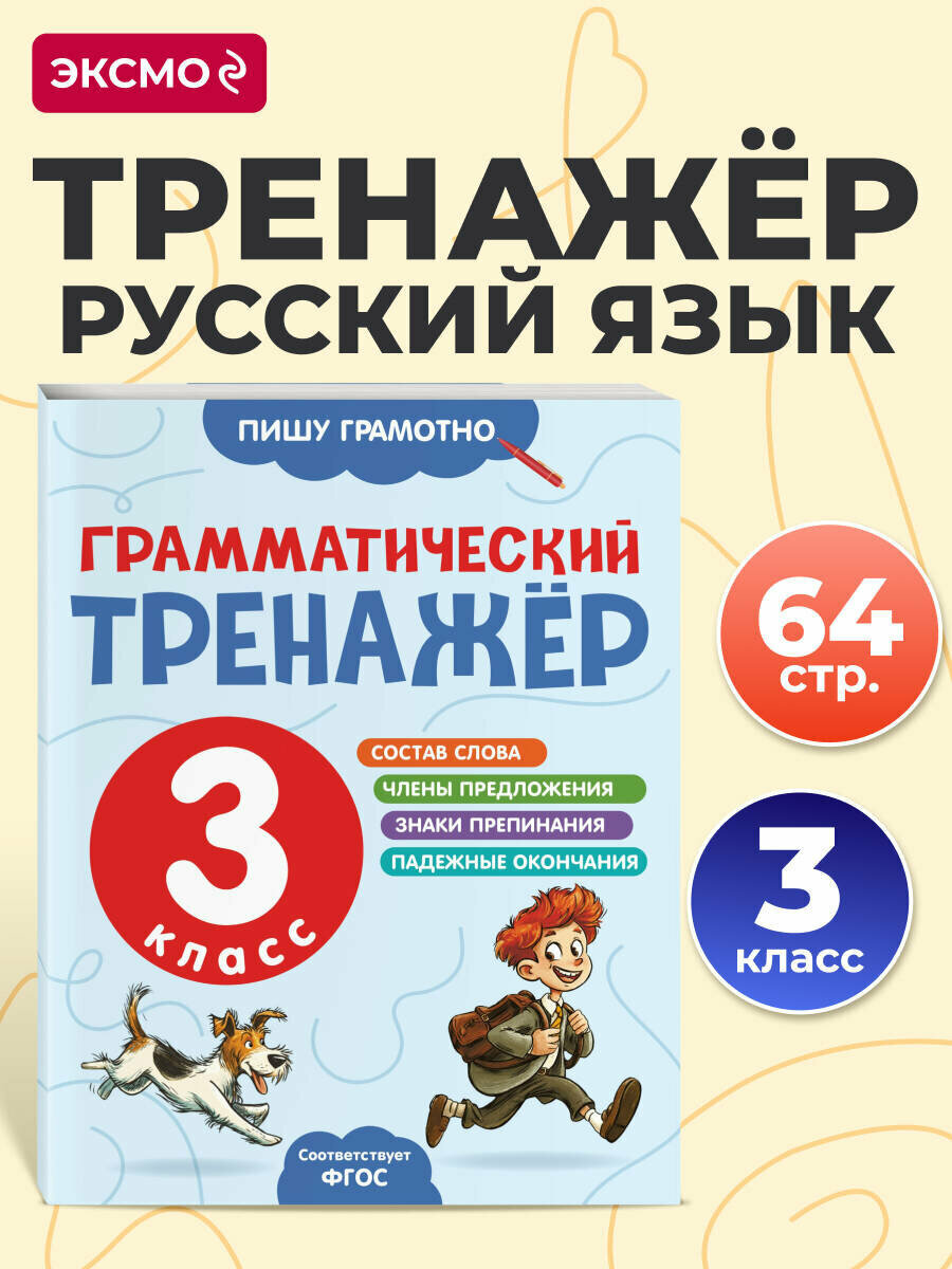 Бондаренко А. А. Грамматический тренажёр. 3 класс