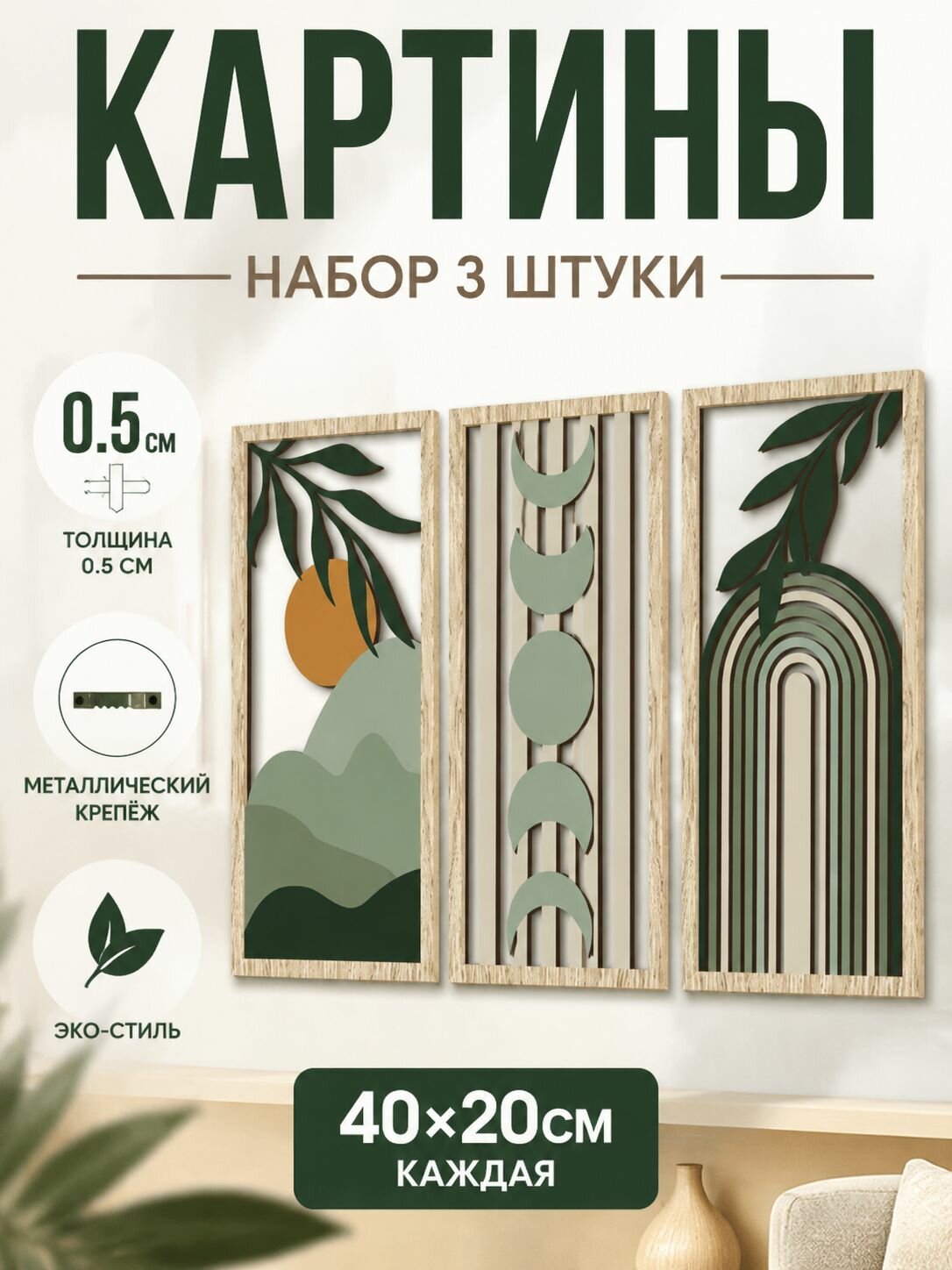 Панно деревянное на стену набор 3 шт 40х20 см / Интерьерные картины из дерева в гостиную и спальню бохо декор