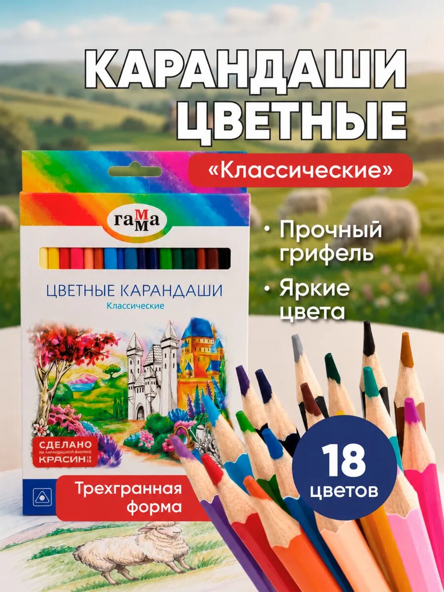 Карандаши цветные «Классические», 18 цветов