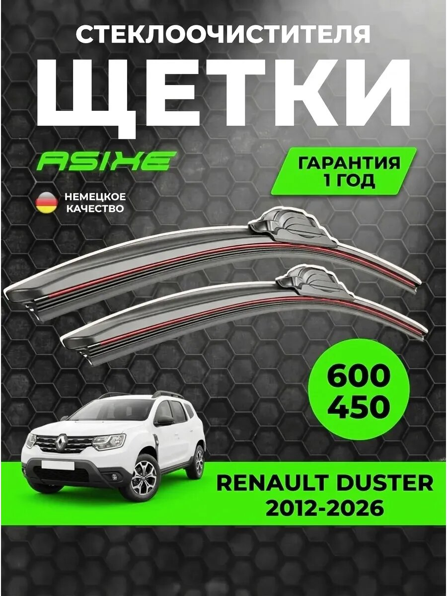 Дворники автомобильные 600-450 Renault Duster 2012-2026
