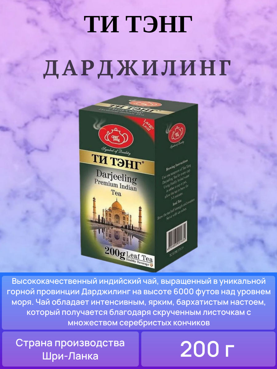 Чай Ти Тэнг чёрный "Дарджилинг", индийский, без добавок, 200 грамм