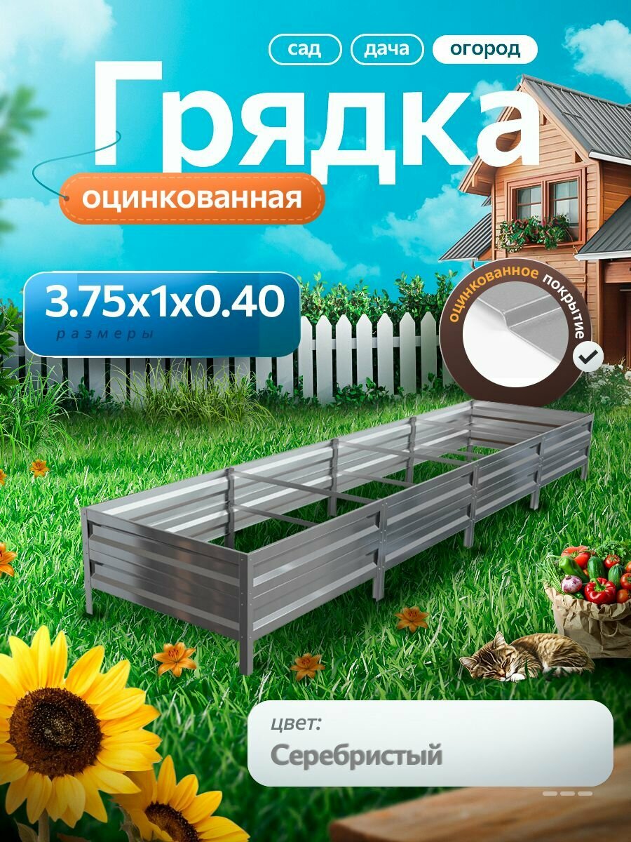 Грядка оцинкованная 3.75 м на 1 м высота 40 см для сада, огорода и дачи, цвет: серебристый