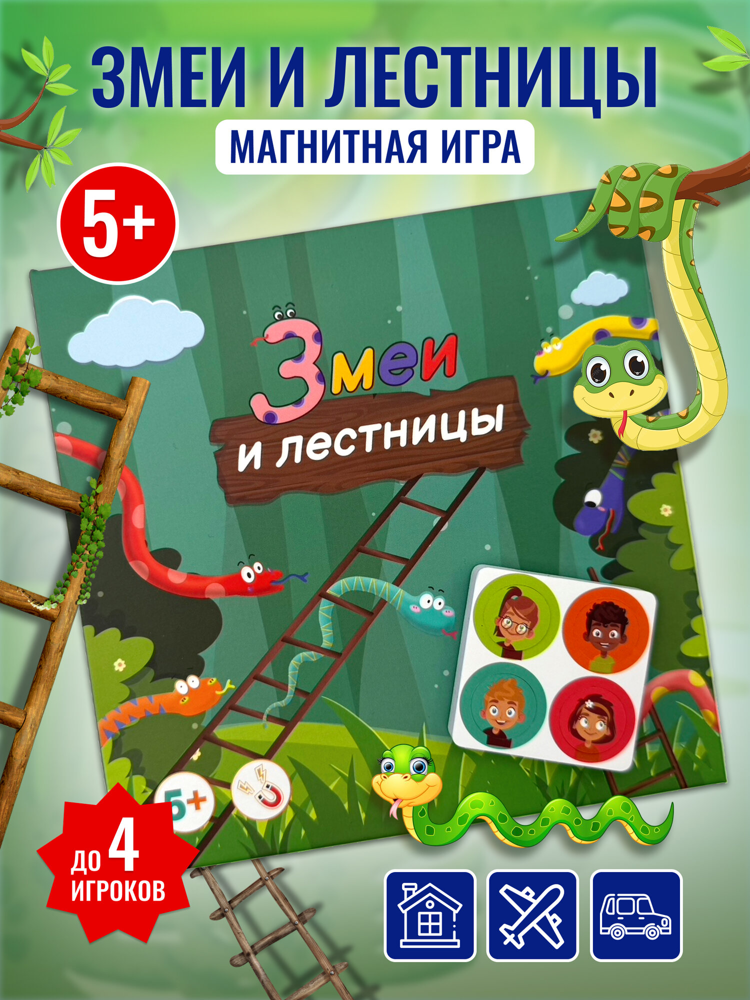 Настольная детская игра для компании, семьи "Змеи и лестницы"