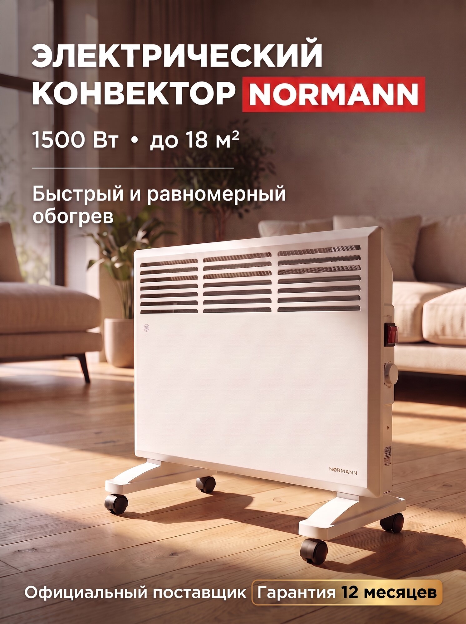 Обогреватель для дома NORMANN ACH-152, Конвектор электрический 1500 Вт; Термостат, с защитой от перегрева, до 18 м2