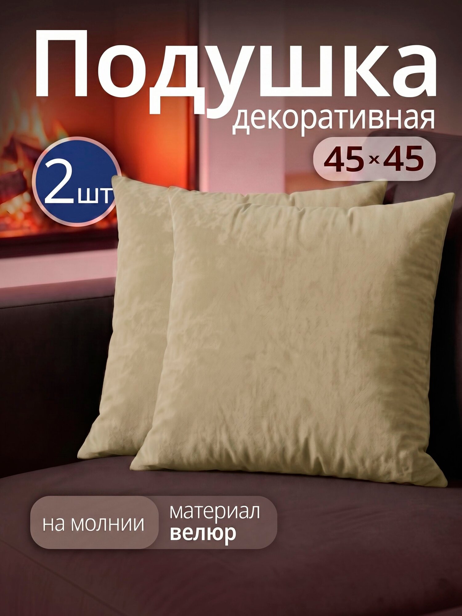 Подушки декоративные на диван 45х45 см, 2 шт, велюр, цвет бежевый, съемные наволочки на молнии, наполнитель холлофайбер