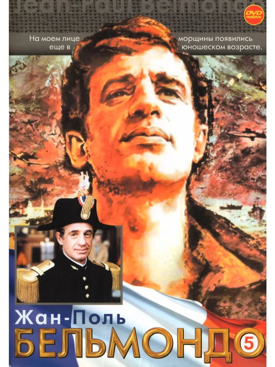 Жан-Поль Бельмондо 5 (DVD-R)