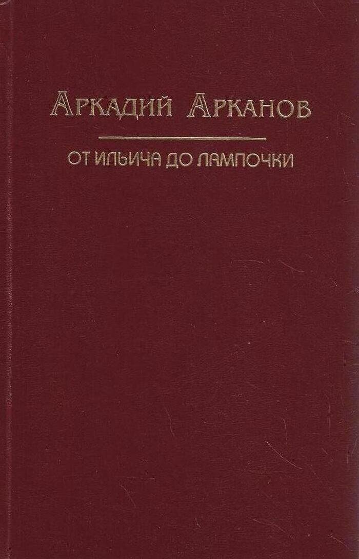 От Ильича до лампочки