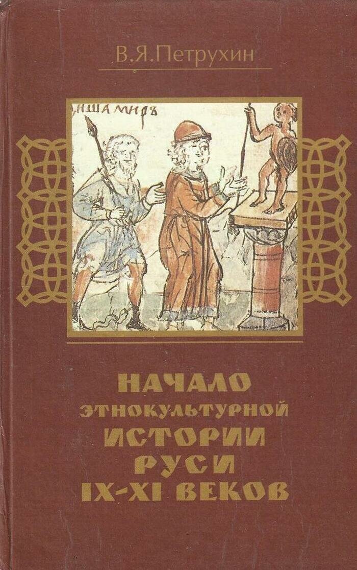 Начало этнокультурной истории Руси IX-XI веков