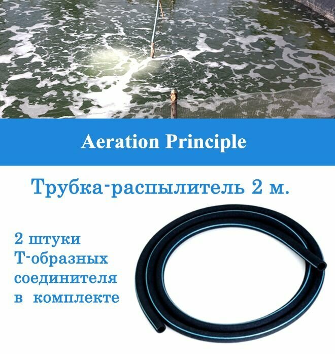 Аэратор распылитель трубчатый для пруда, аквариума и септика, 200 см, диаметр 10-16 мм