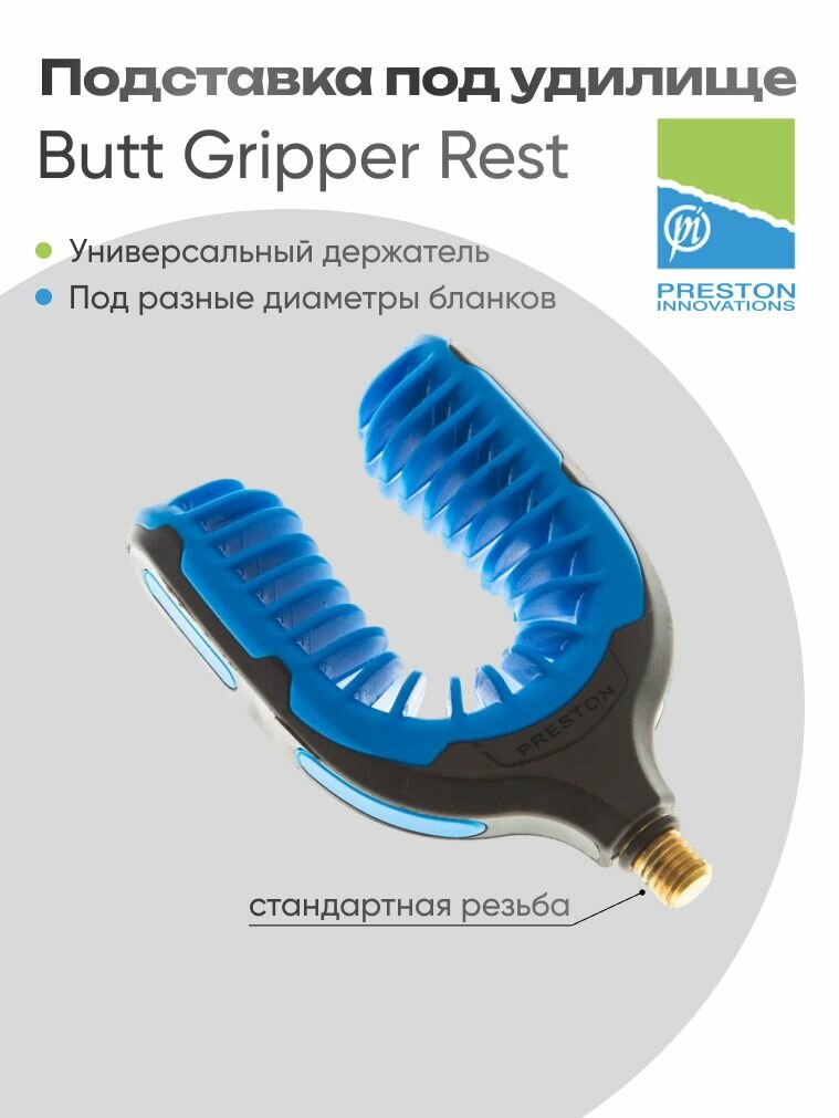 Подставка под удилище Preston Innovations Butt Gripper Rest