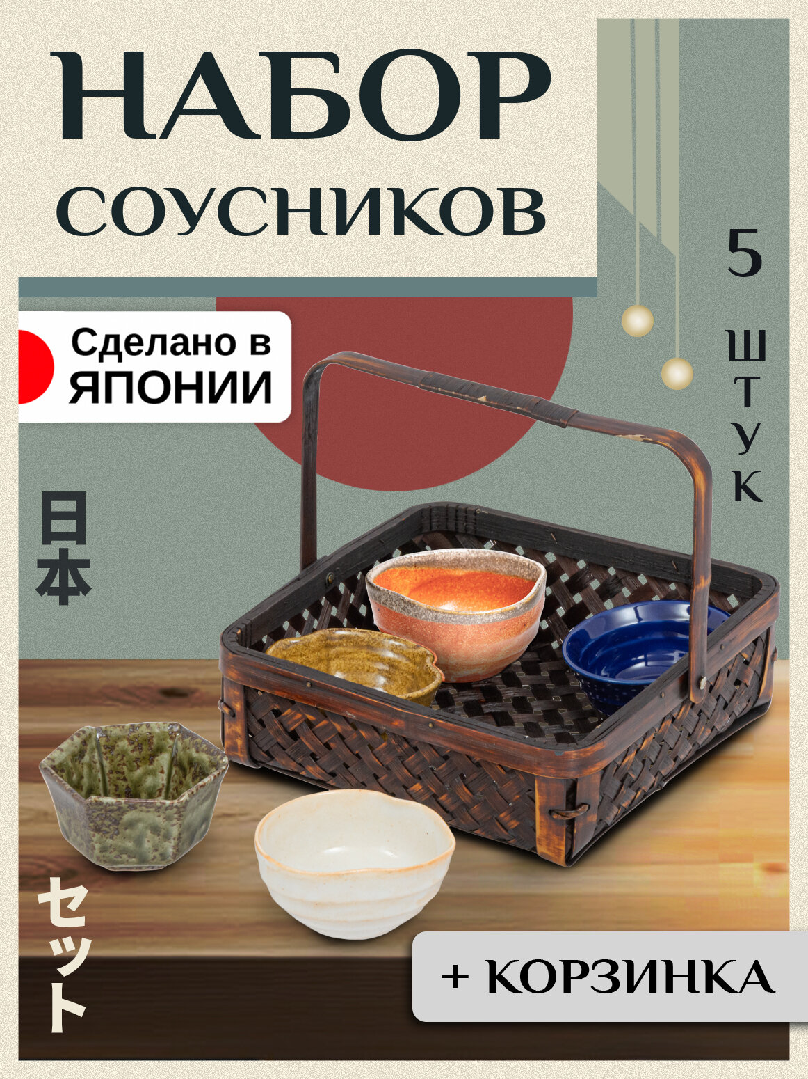 Набор фарфоровых пиал (5 шт.) с корзиной