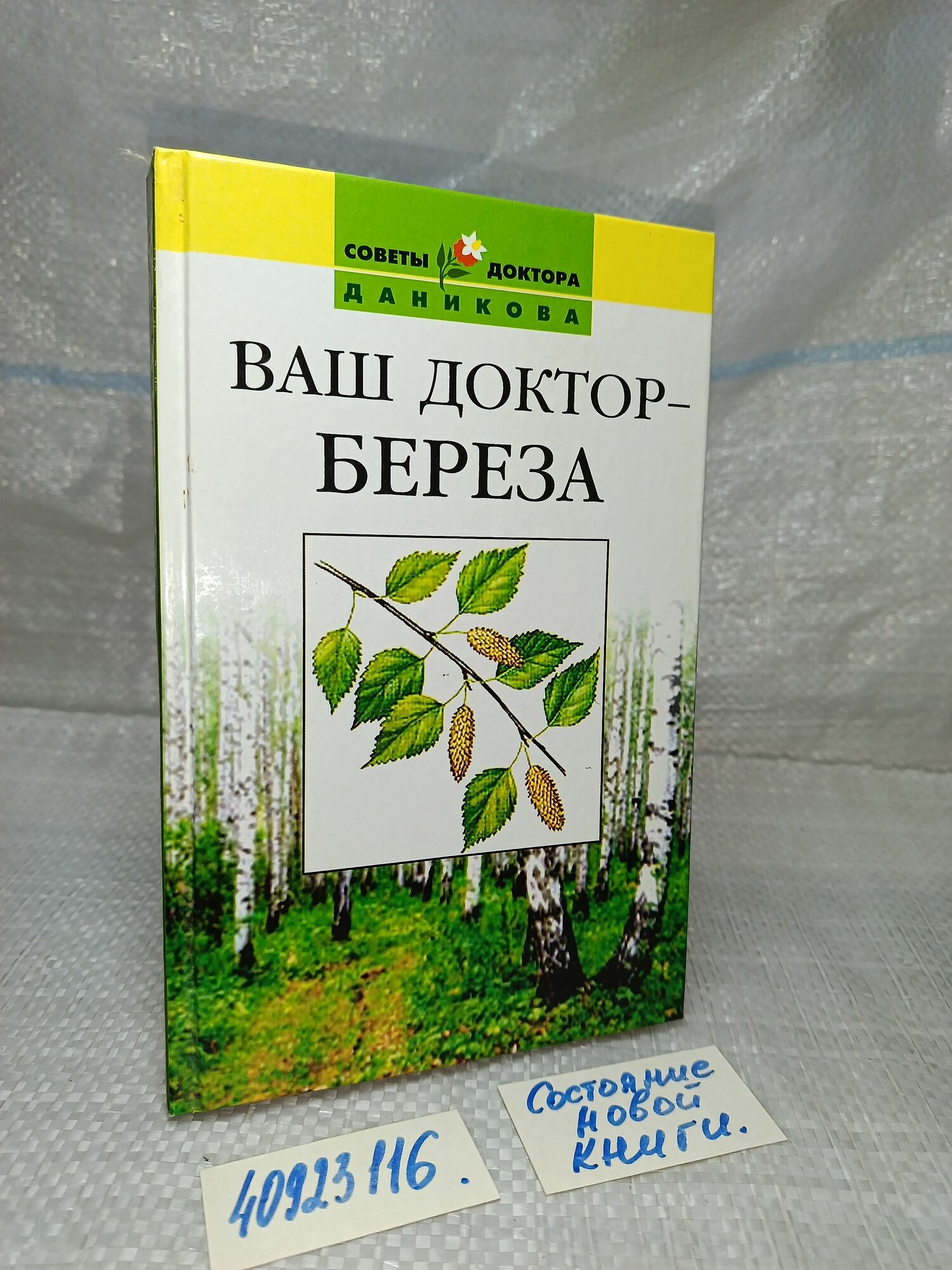 Даников Н. И. Ваш доктор-береза. Серия Советы доктора Даникова