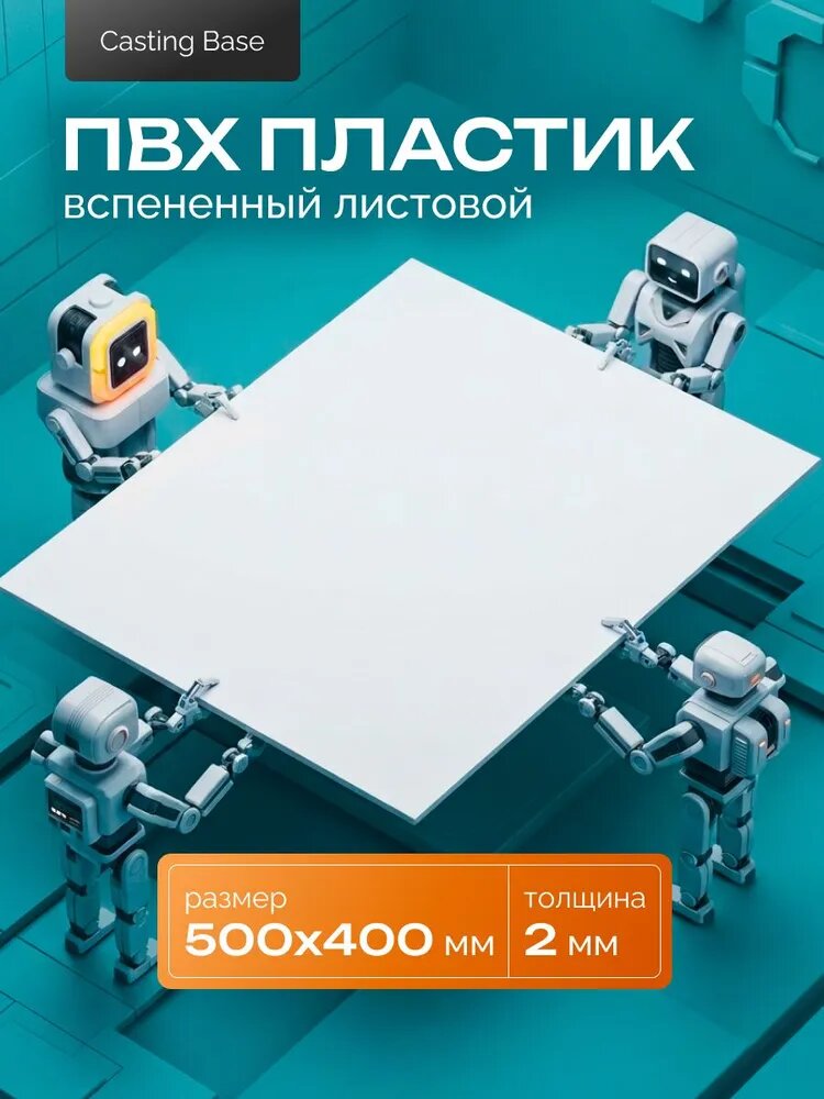 ПВХ пластик листовой, 2 мм, 500х400 мм, 1 шт