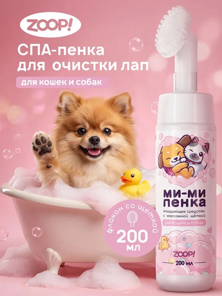 Пенка мыло для мытья лап собак с массажной щеткой 200 мл
