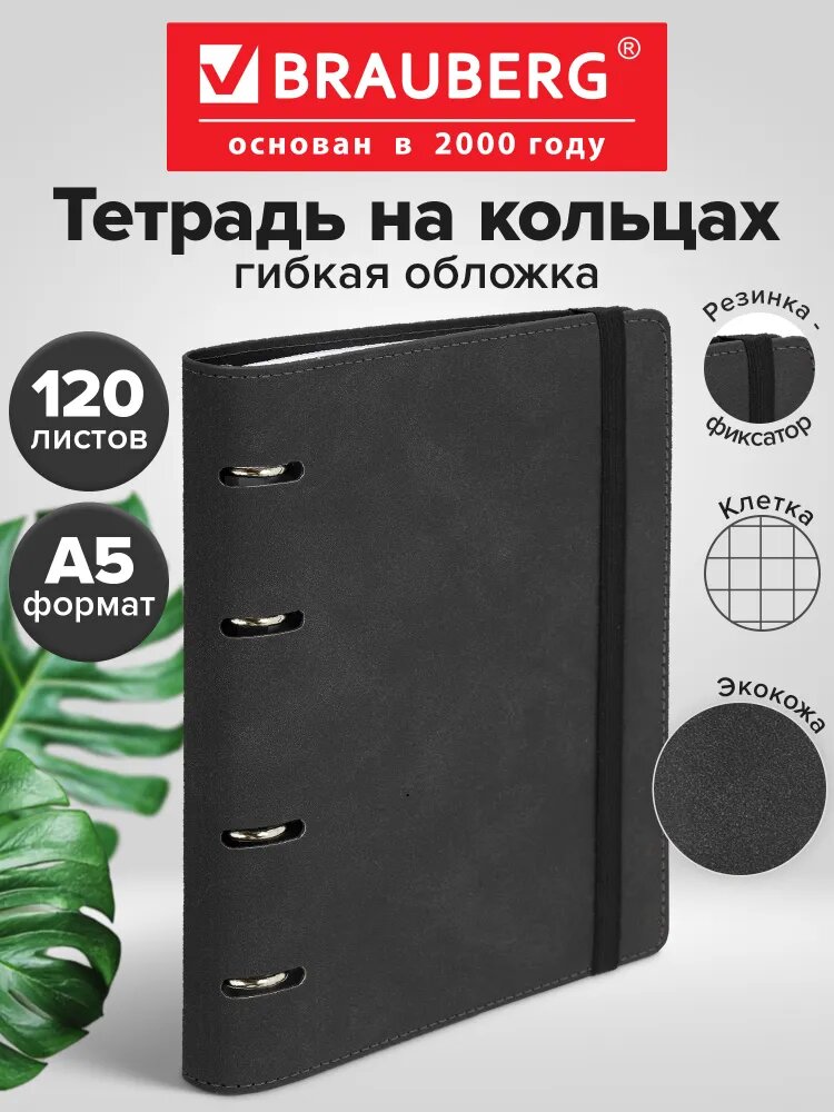 Тетрадь на кольцах А5 в клетку со сменным блоком 180х220 мм 120 листов, обложка под кожу, на резинке, Brauberg