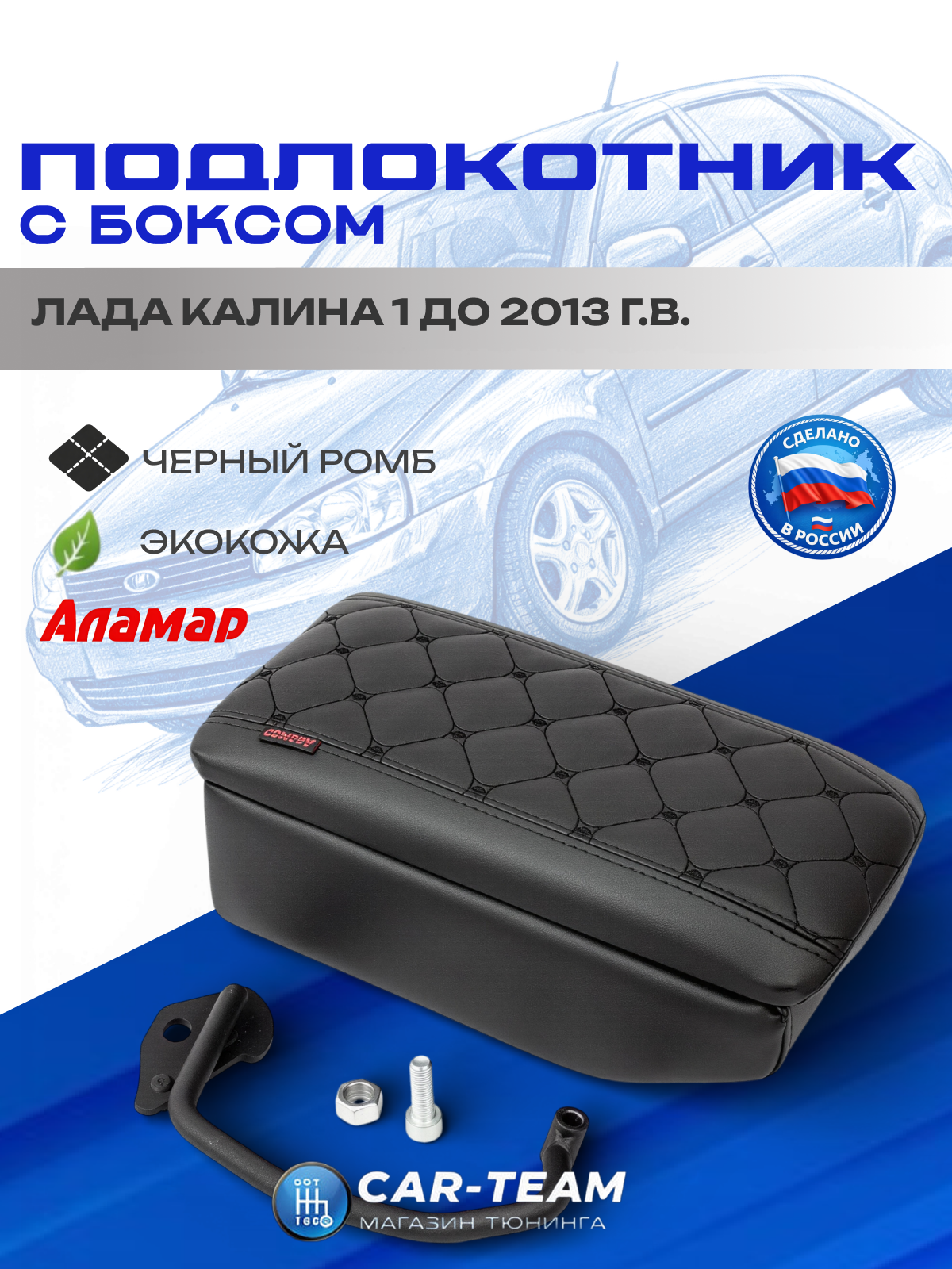 Подлокотник на Калина 1 с боксом экокожа Аламар узор квадратик боком черная отстрочка Kalina поколение 2004 - 2013 г. в