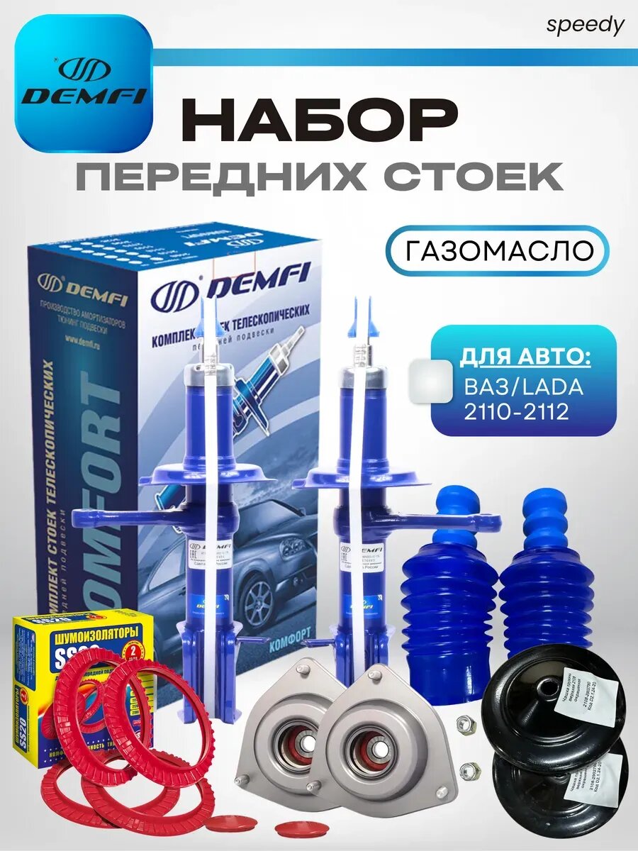 Набор передней подвески ВАЗ 2110-2112 (газомасляный) Богдан