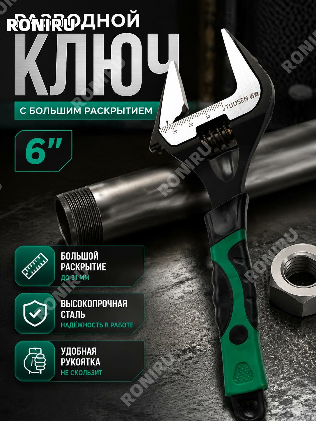 Разводной ключ6 дюймов с широким зевом, высокоуглеродистая сталь