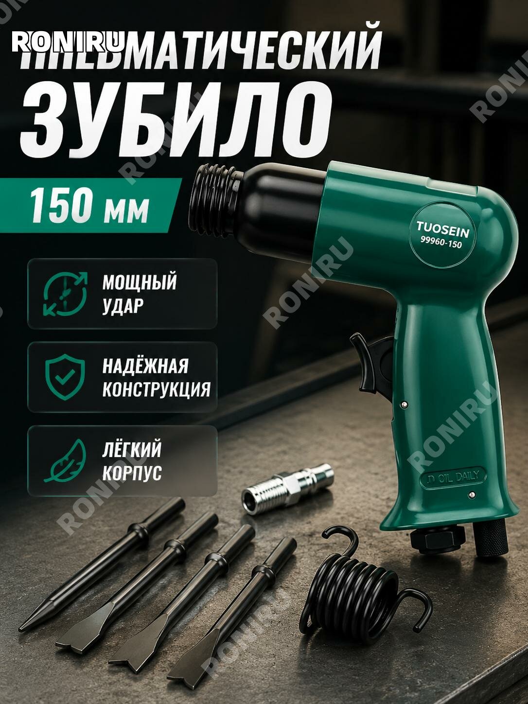 Пневматическое зубило Тосен99960, ударный пневмомолоток150