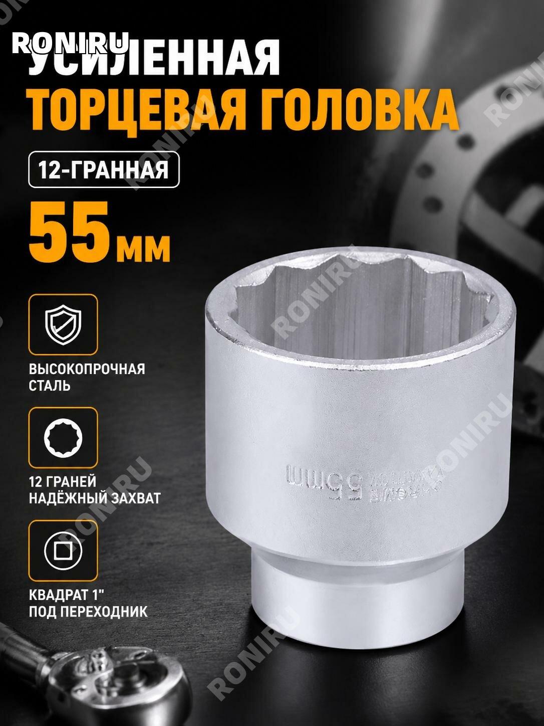 Торцевая головка55 мм12-гранная, квадрат1 дюйм, высокоуглеродистая сталь