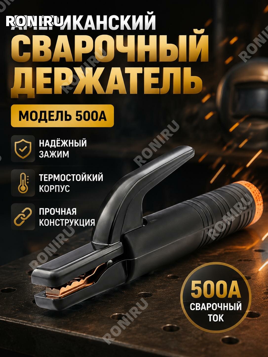 Электрододержатель для сварки500 А, малый американский тип,22,5×8×3,5 см