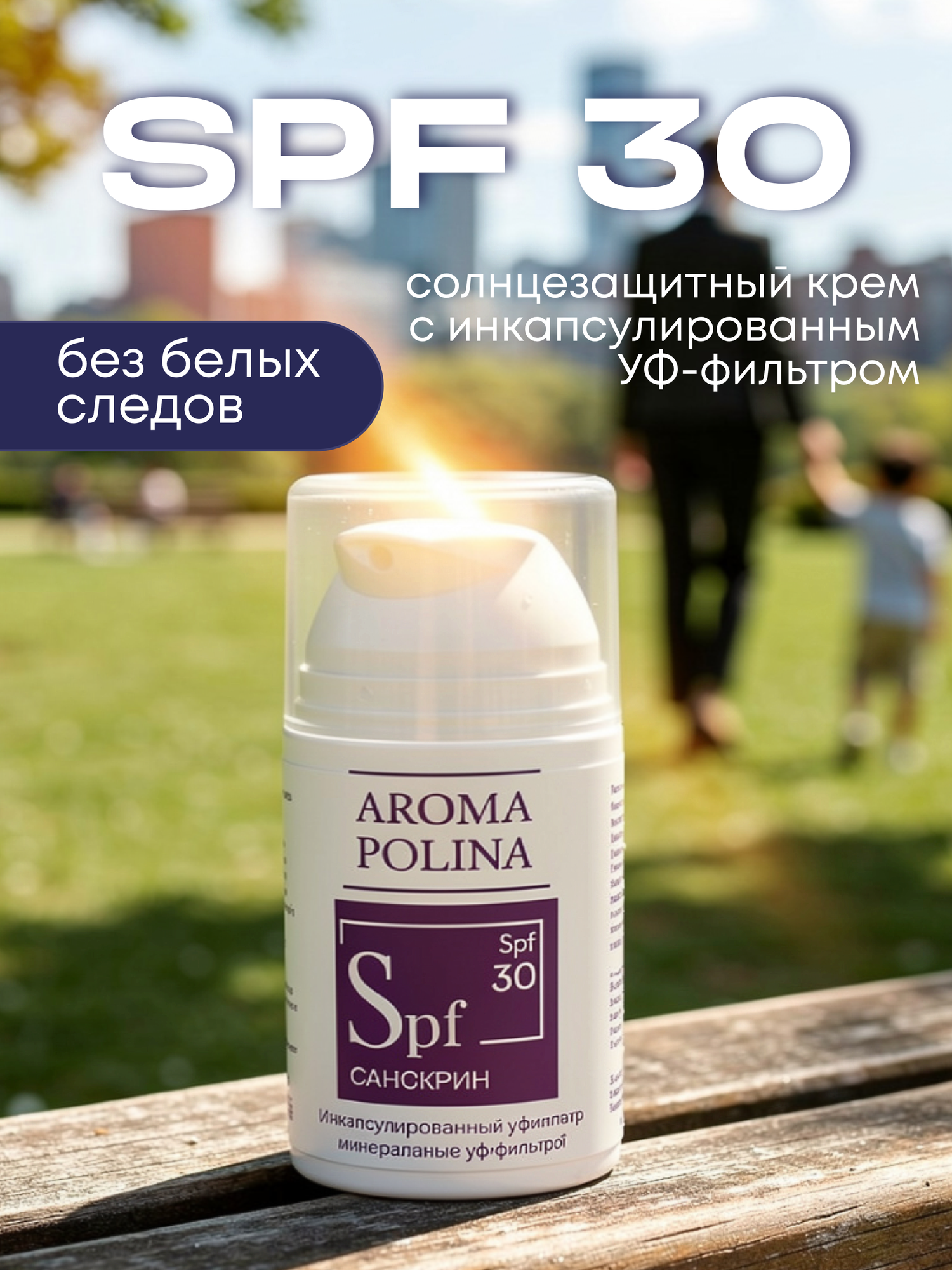 Солнцезащитный крем SPF 30 AROMAPOLINA SUNSCREEN для чувствительной кожи