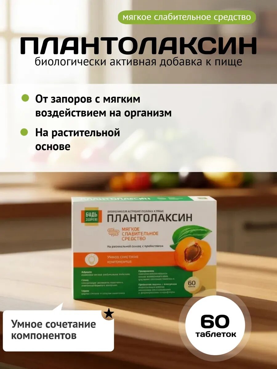 Плантолаксин таблетки 60 шт