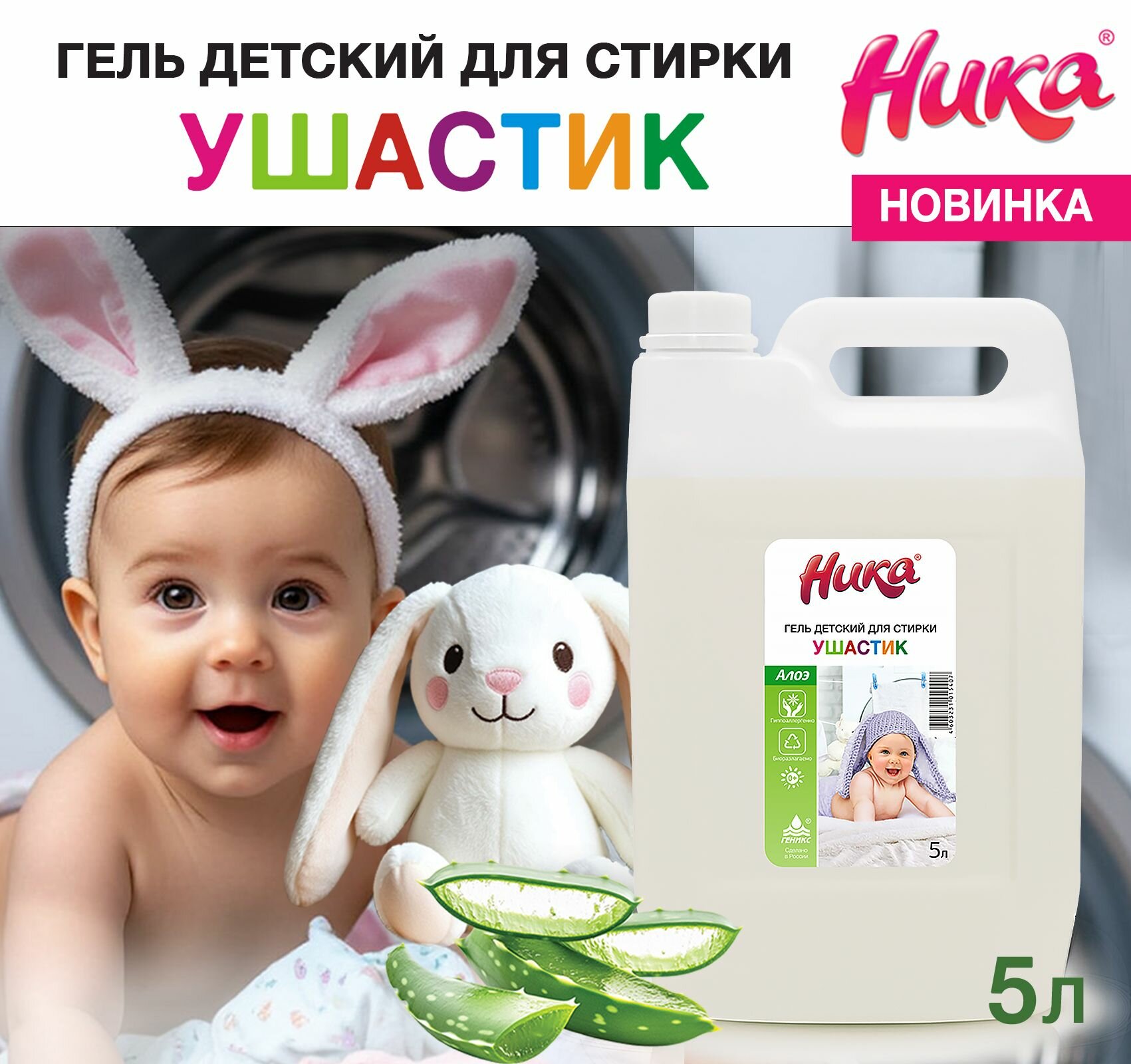 Детский гель для стирки белья Ушастик 5 л Ника, гипоаллергенный, концентрат, для детского белья, жидкий порошок