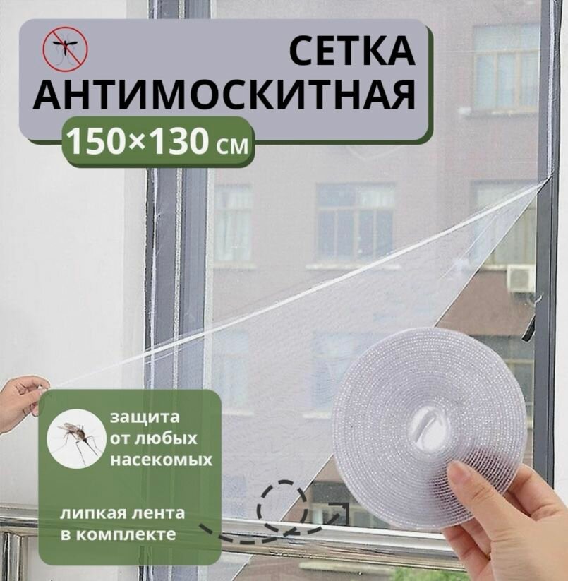 Антимоскитная сетка для окон 130х150 см
