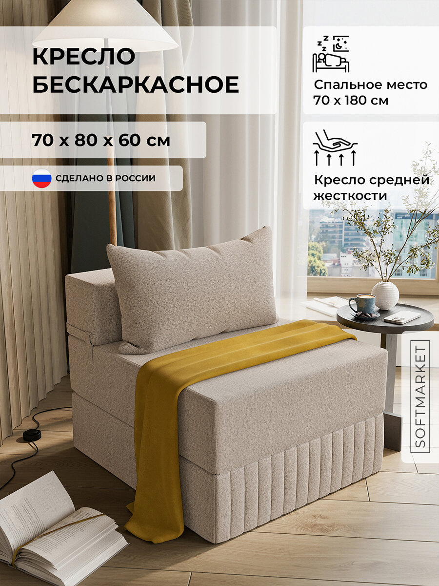 Бескаркасное кресло-кровать раскладное трансформер 70*80 см рогожка бежевое SOFTMARKET