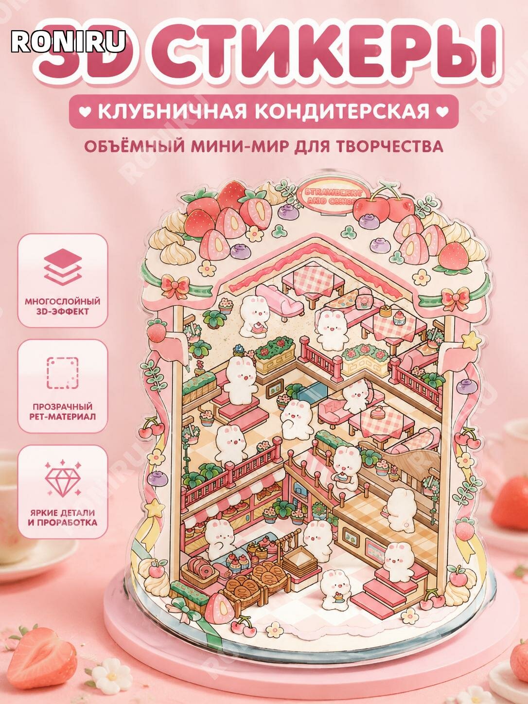 3D PET наклейки для мини-сцен, набор «Клубника, зайчик и торт»,13