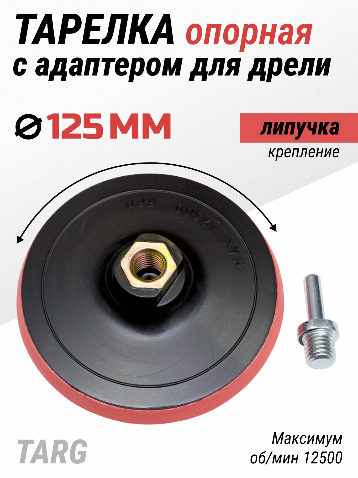 Тарелка опорная (липучка) 125мм с адаптером для дрели
