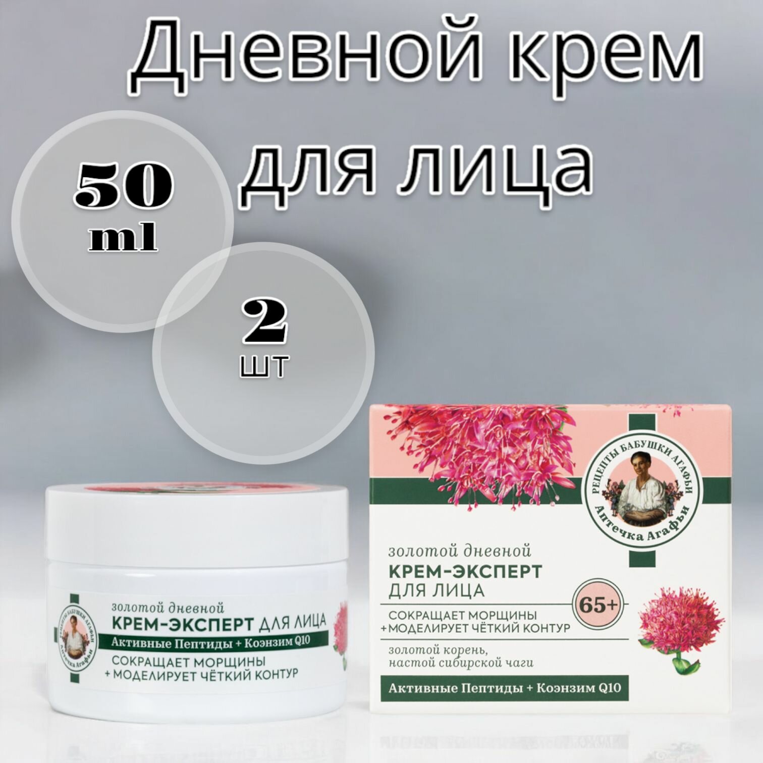Рецепты бабушки Агафьи Дневной Крем-эксперт для лица 65+ , 50мл