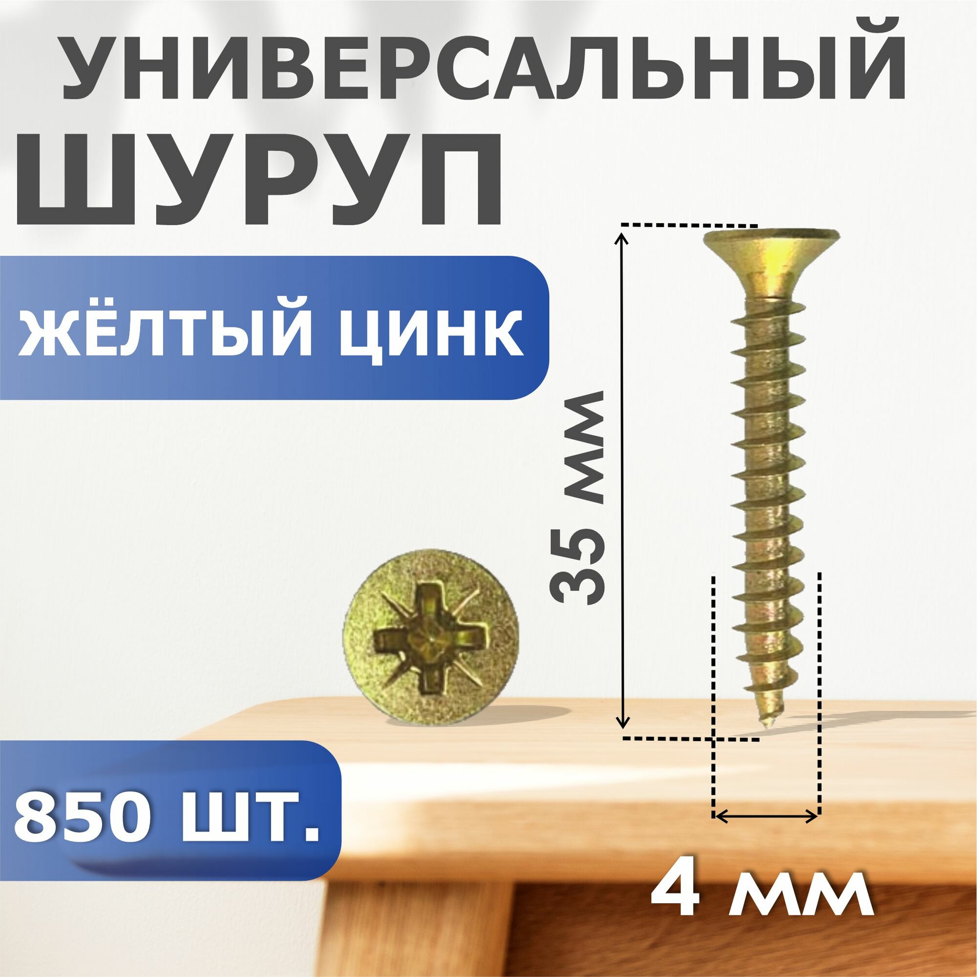 Шуруп профи, сталь, с цинковым покрытием, жёлтый, для металла, 4х35, упаковка 850 шт